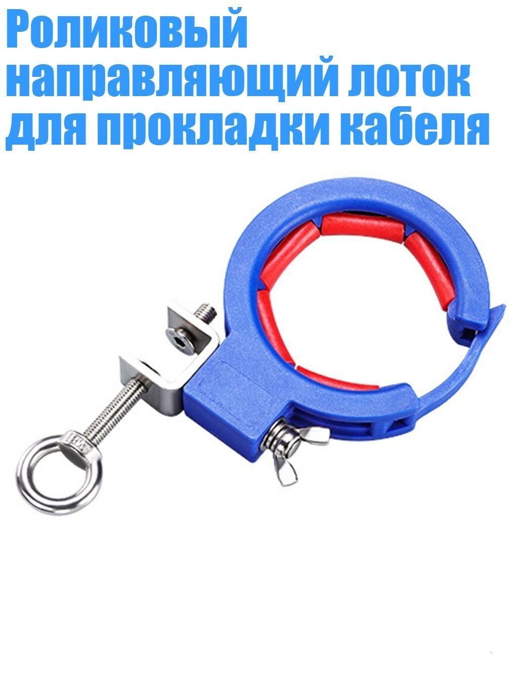 Роликовый направляющий лоток для прокладки кабеля, 1 упаковка