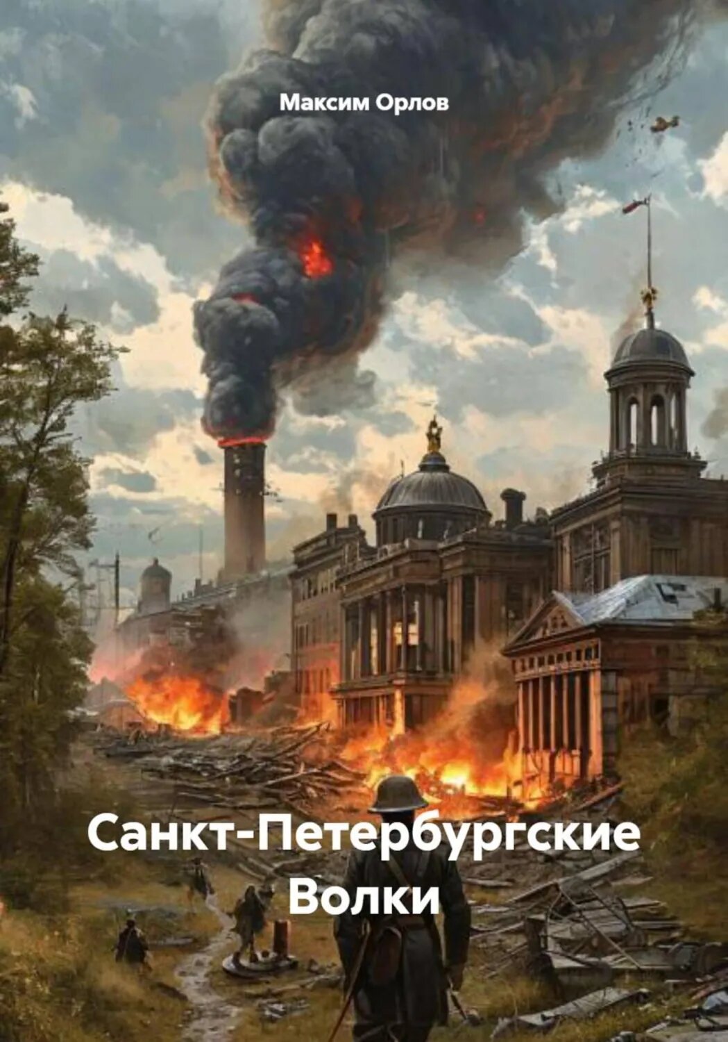 Санкт-Петербургские Волки [Цифровая книга]