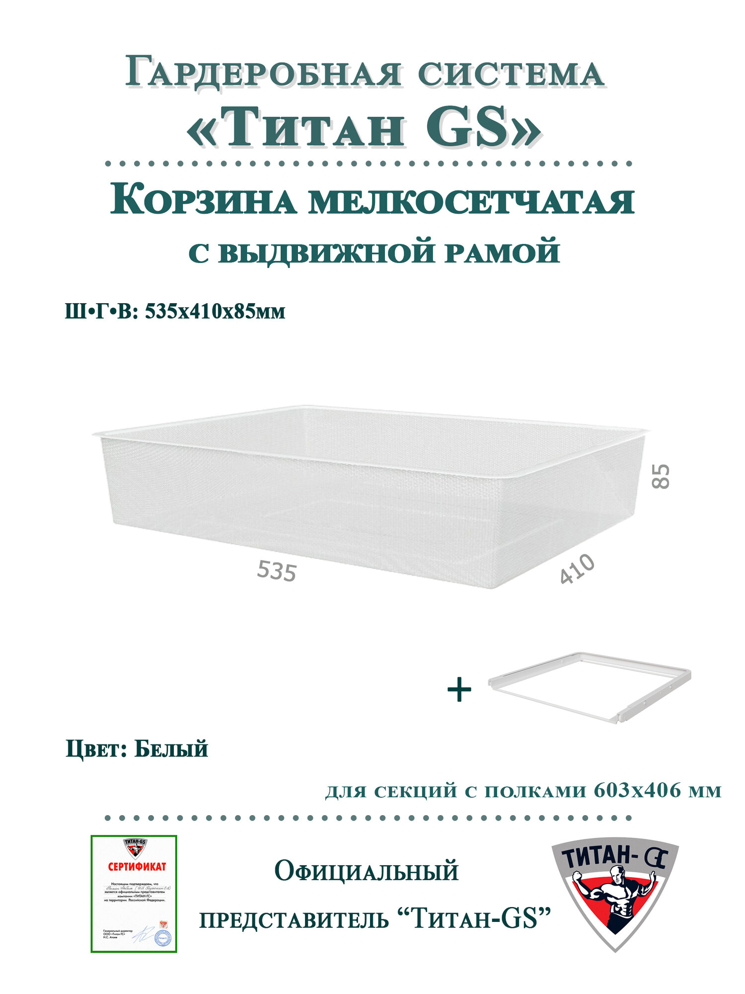 Мелкосетчатая корзина для гардеробной системы "титан-gs" (595х410х85) (с рамой)