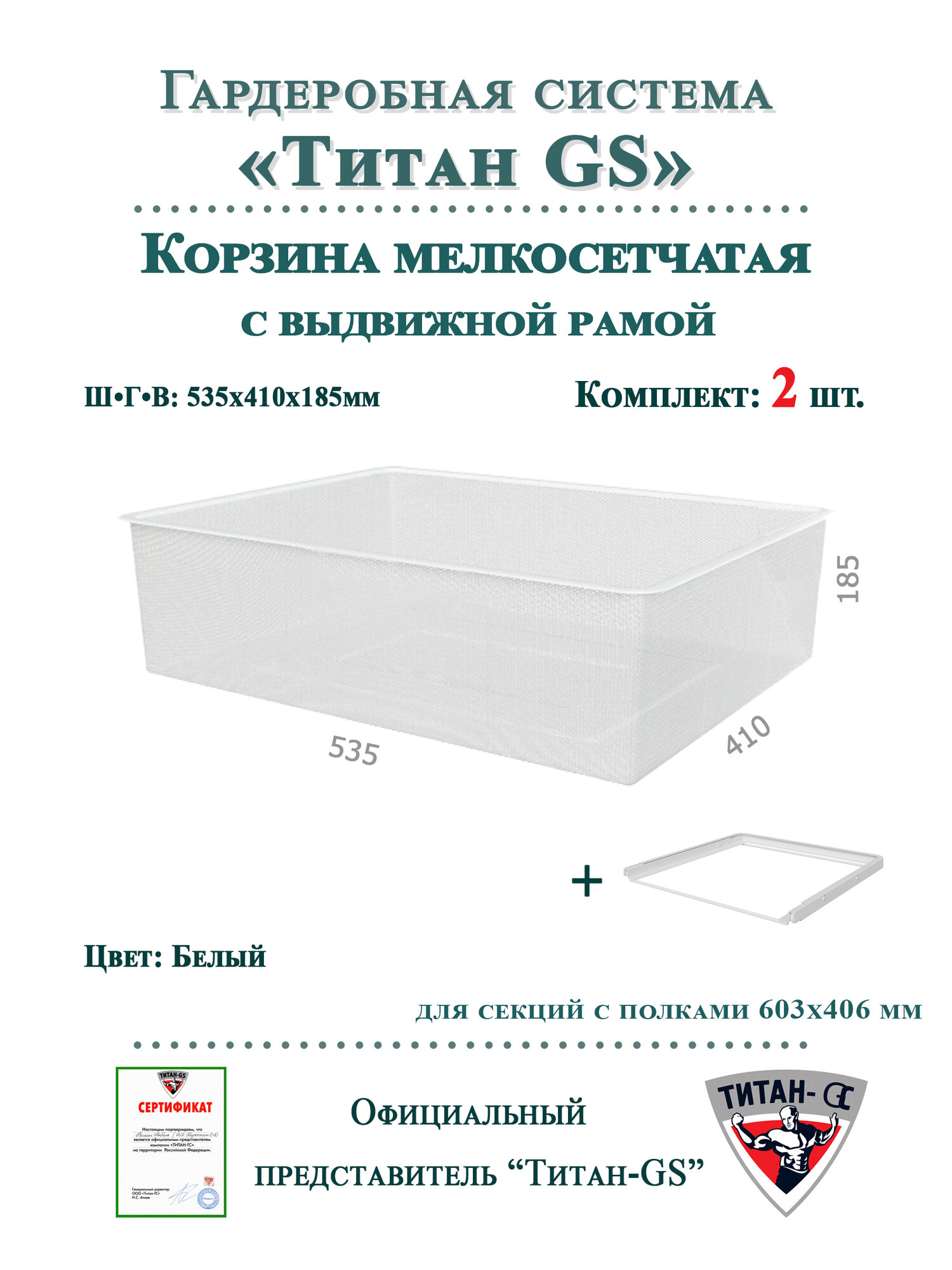 Мелкосетчатая корзина для гардеробной системы "титан-gs" Комплект-2шт (595х410х185) (с рамой)