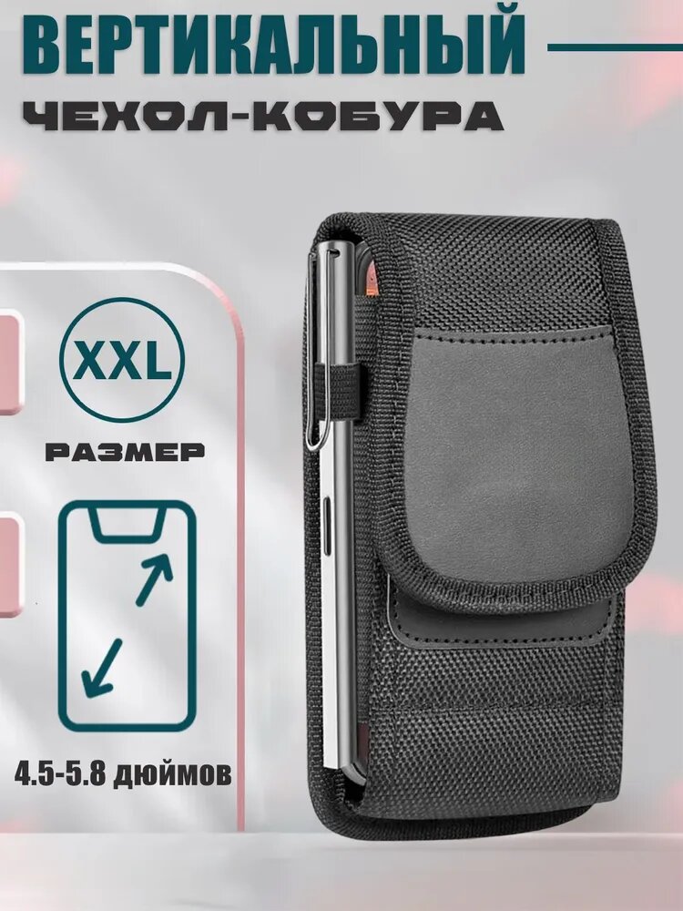 5.8-6.5 дюймов (XXL) , Чехол кобура с визитницей (вертикальный) на пояс / на ремень черный универсальный для телефона