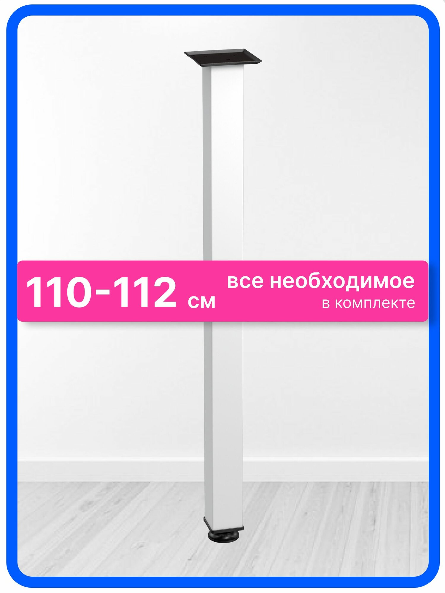 Ножка для стола регулируемая, белая, алюминиевая, 110 см опора 1 шт