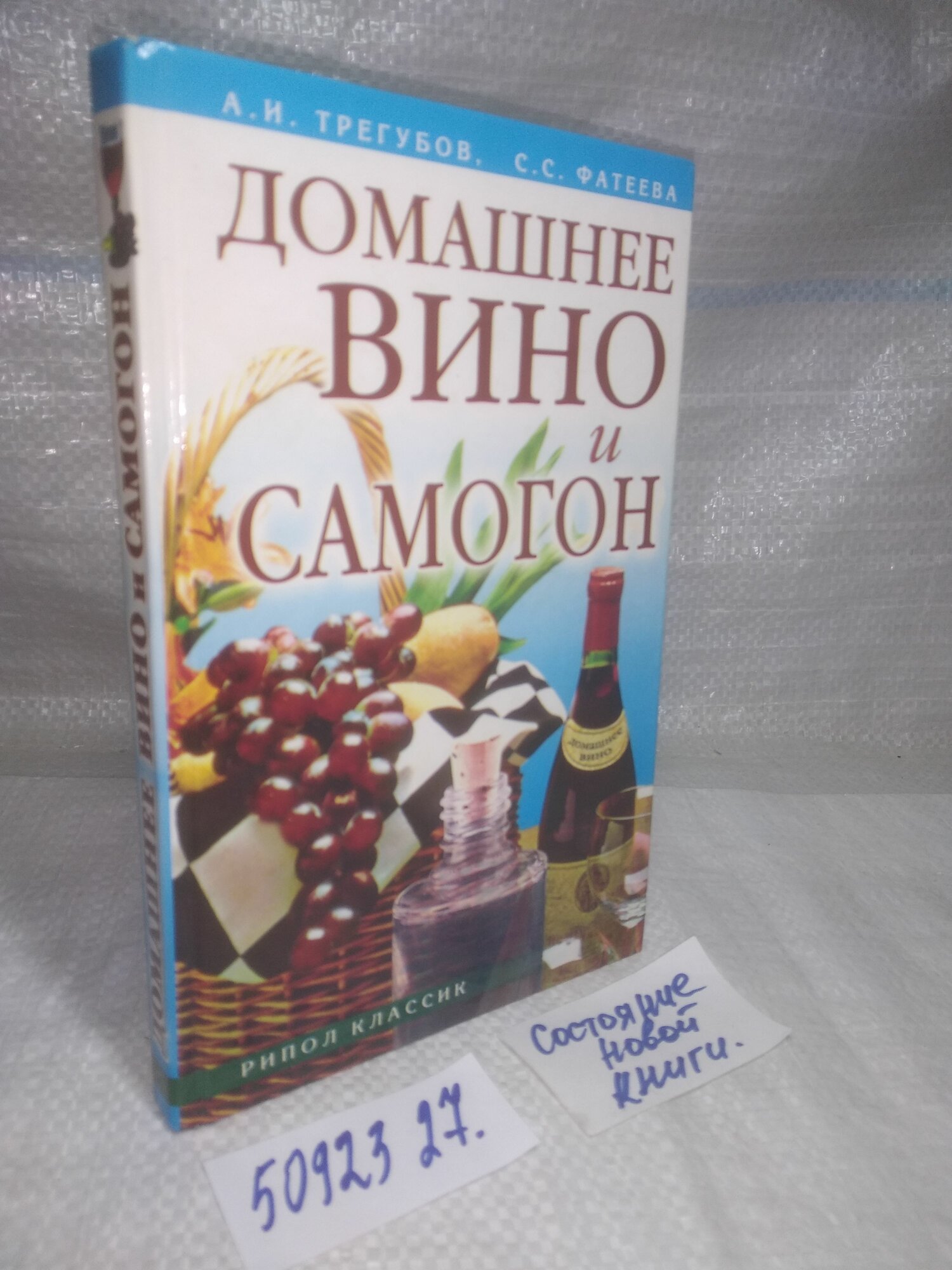 Домашнее вино и самогон, Трегубов А. И, Фатеева С. С.
