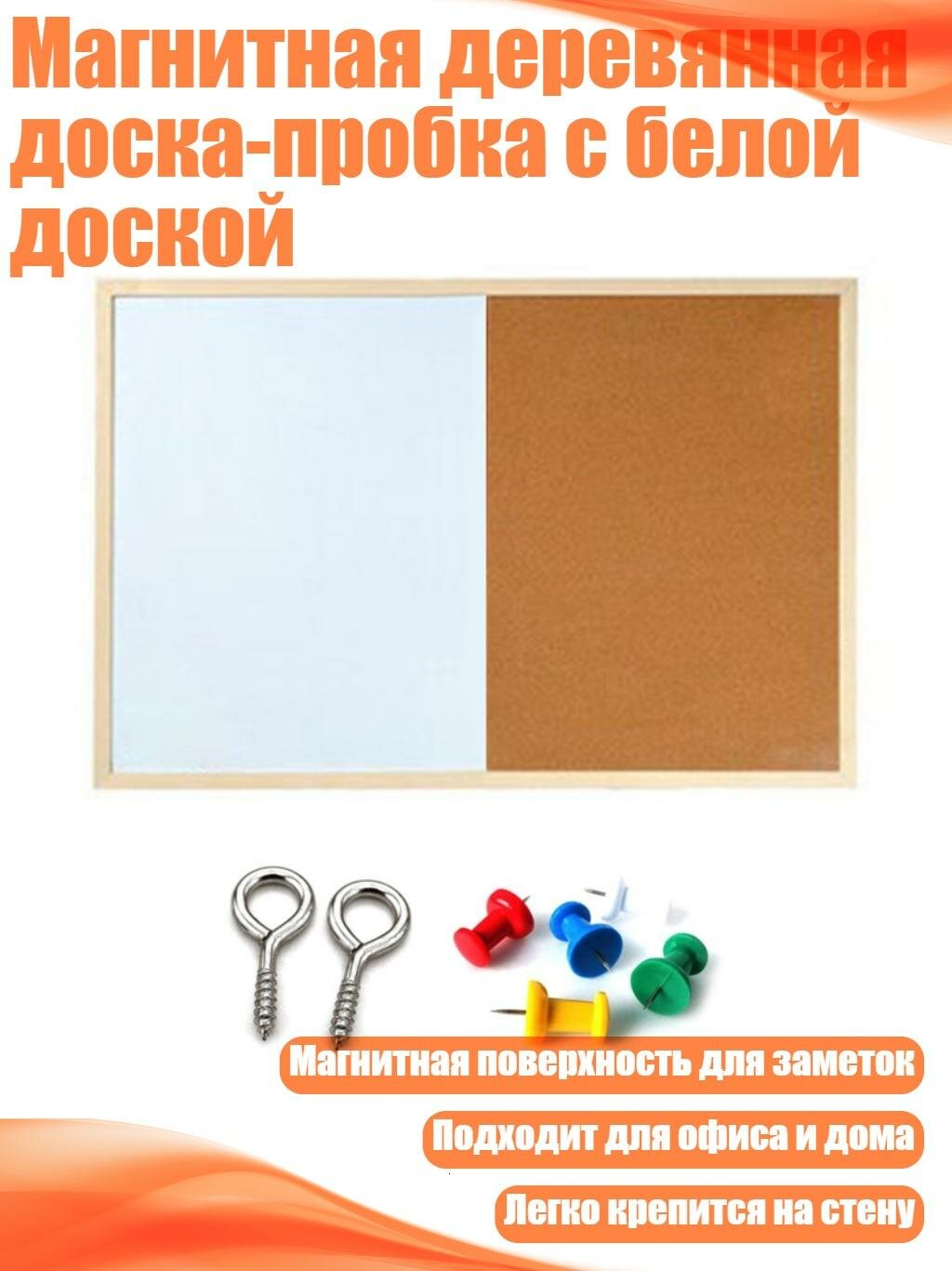 Магнитная деревянная доска-пробка с белой доской, 40*60cm