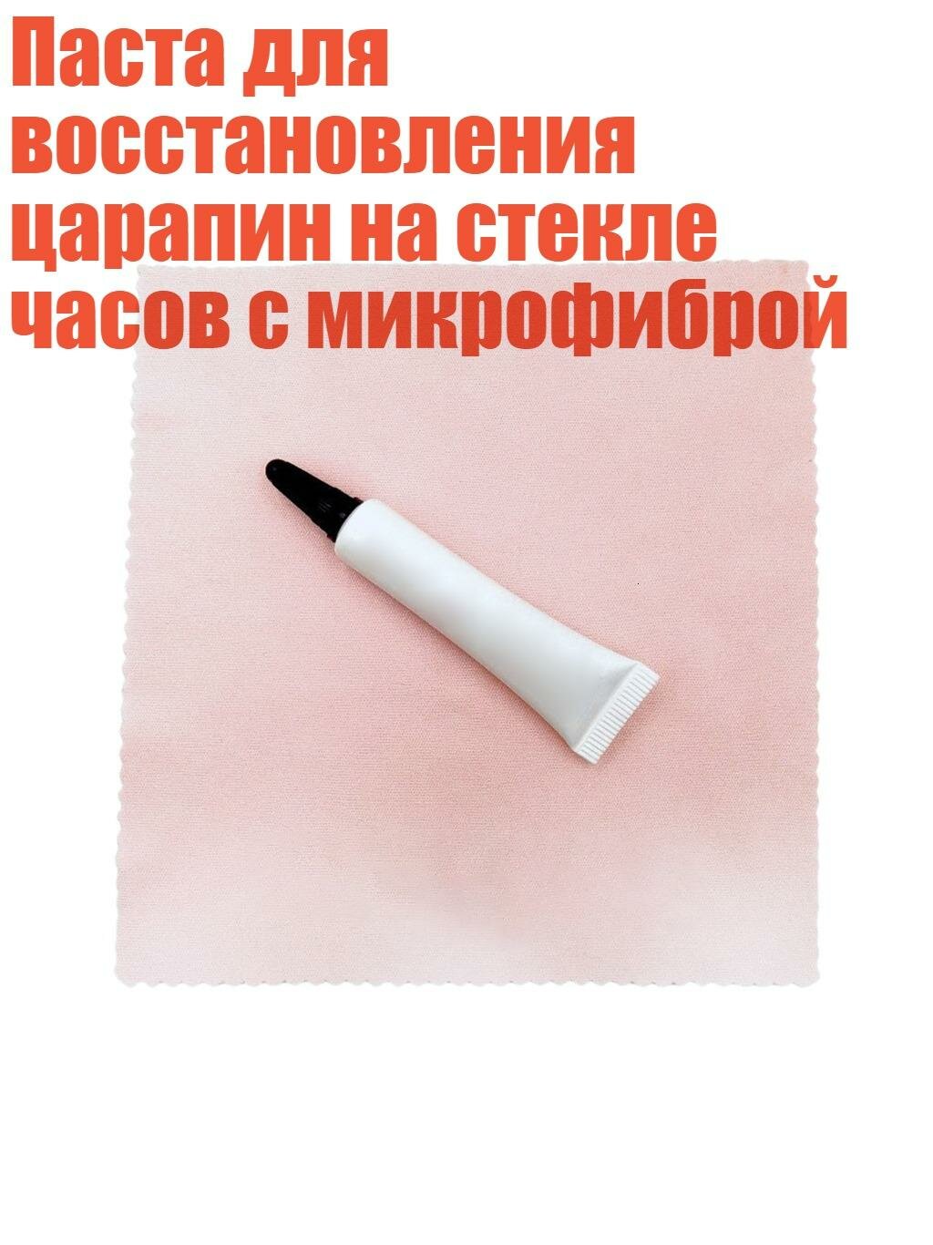 Паста для восстановления царапин на стекле часов с микрофиброй