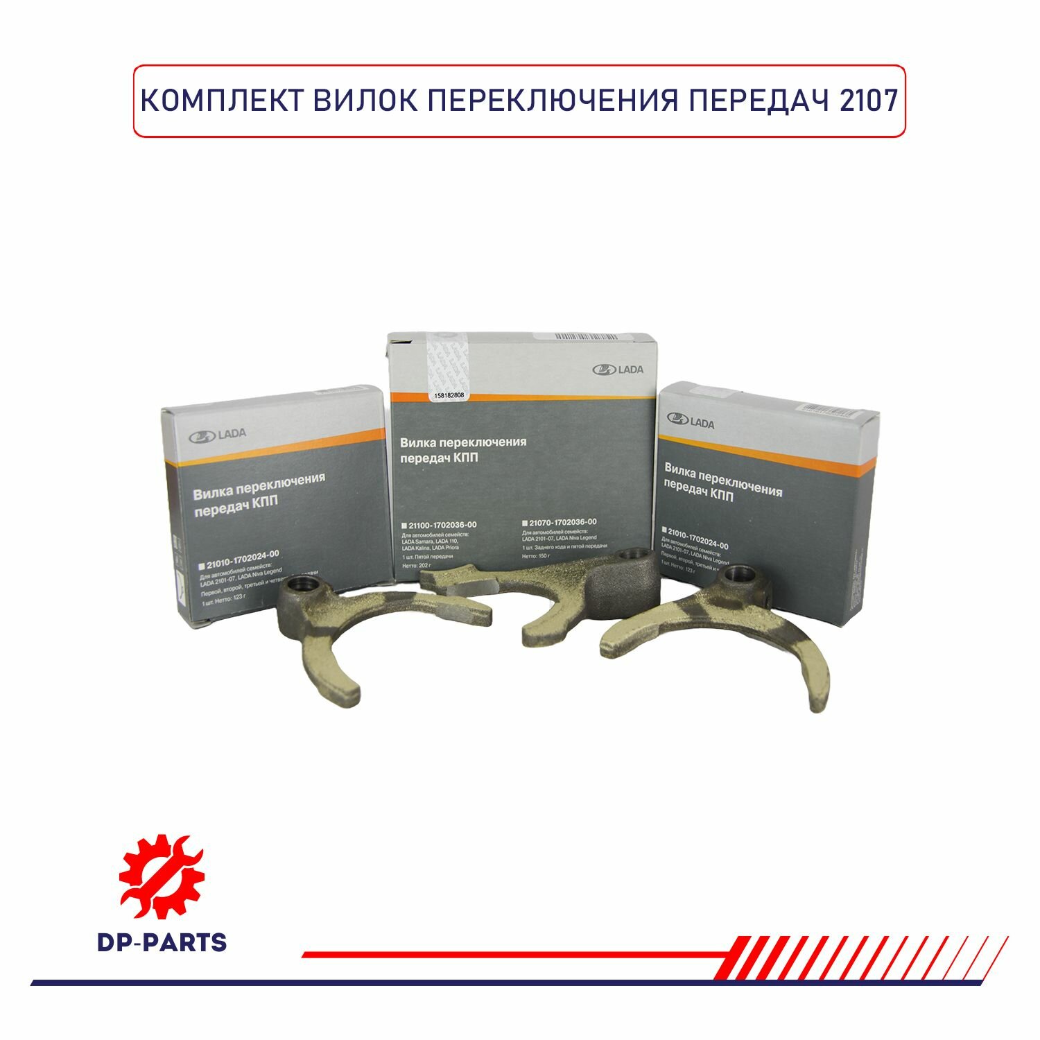 Вилка переключения 1-4 и 5-ой передач LADA (комплект 3 штуки) для а/м ВАЗ 2101-07, 2121 Нива, 2123 Chevrolet Niva