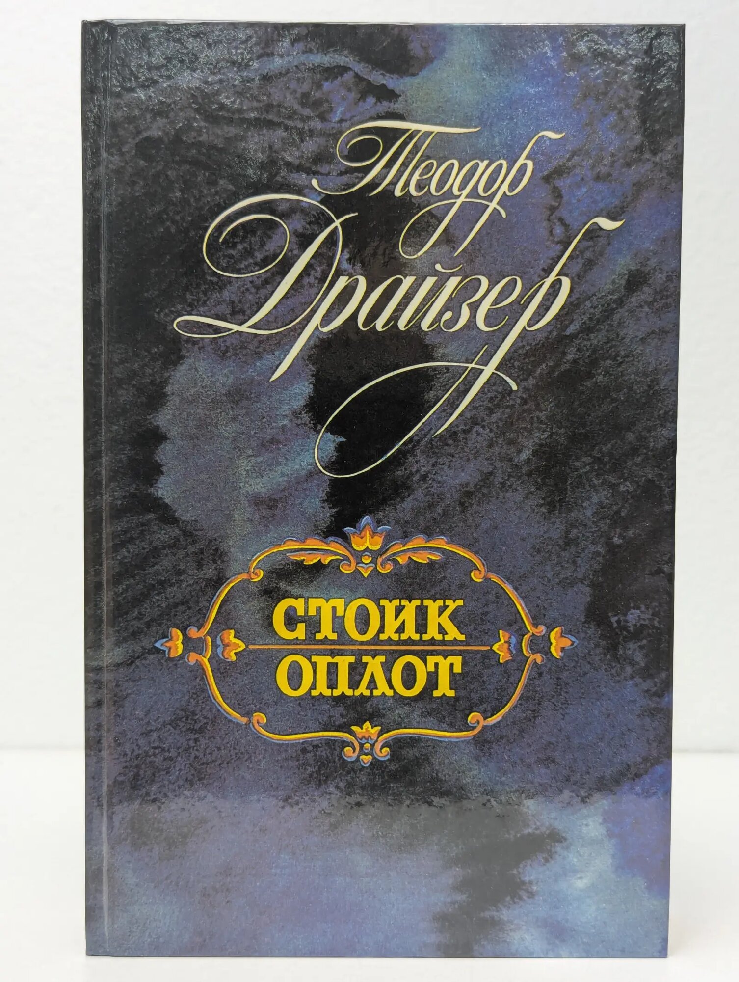 Стоик. Оплот Драйзер Теодор 1989