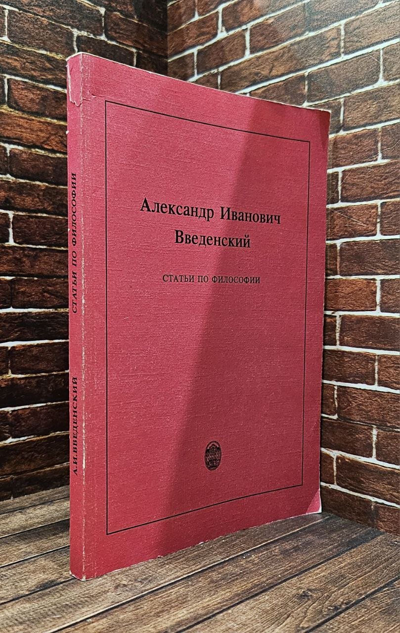 Статьи по философии Введенский А.И. 1996 год