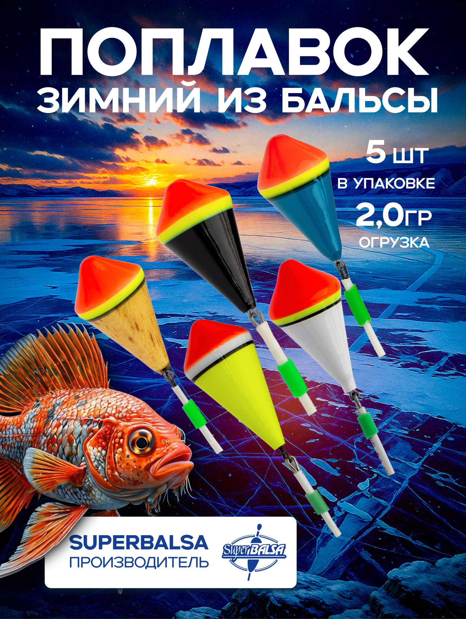 Поплавок для зимней рыбалки одинарный, бальса 021-20 (2гр.) Набор 5 шт.