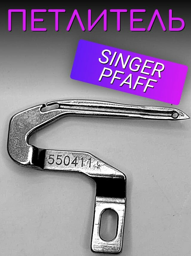 Петлитель для оверлока Singer, Pfaff левый (нижний)