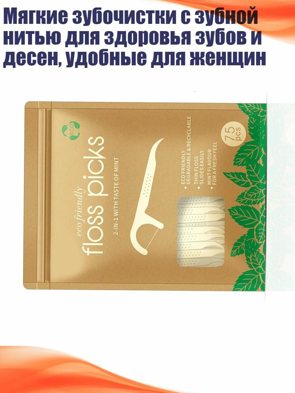 Мягкие зубочистки с зубной нитью для здоровья зубов и десен, удобные для женщин