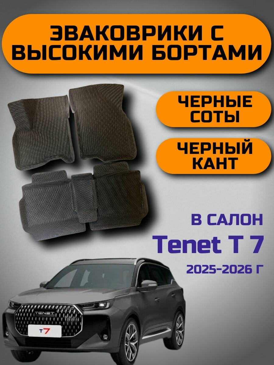 ЭВА коврики С бортами для Tenet T7 NEW, (Тенет Т7) Новая Модель 2025 2026 черные соты с черным кантом