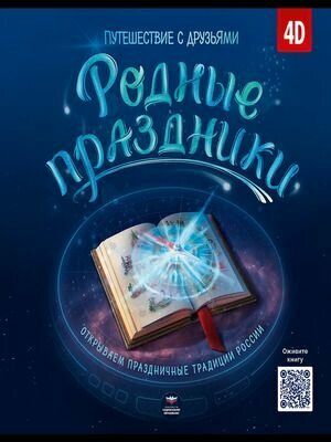 Родные праздники +QR-код