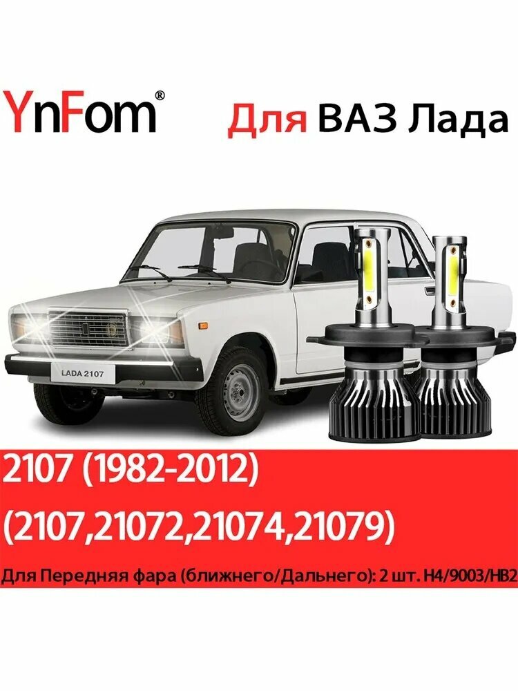 Лампа автомобильная H4, 2 шт. арт. YnFom LED Лампочка H4 2 шт, Для Lada 2107 (2107#) 1982-2012, Для расположения Передняя фара.