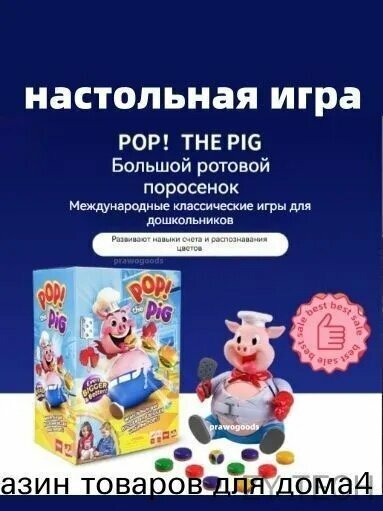 Настольная игра pop the pig /игра накорми свинью