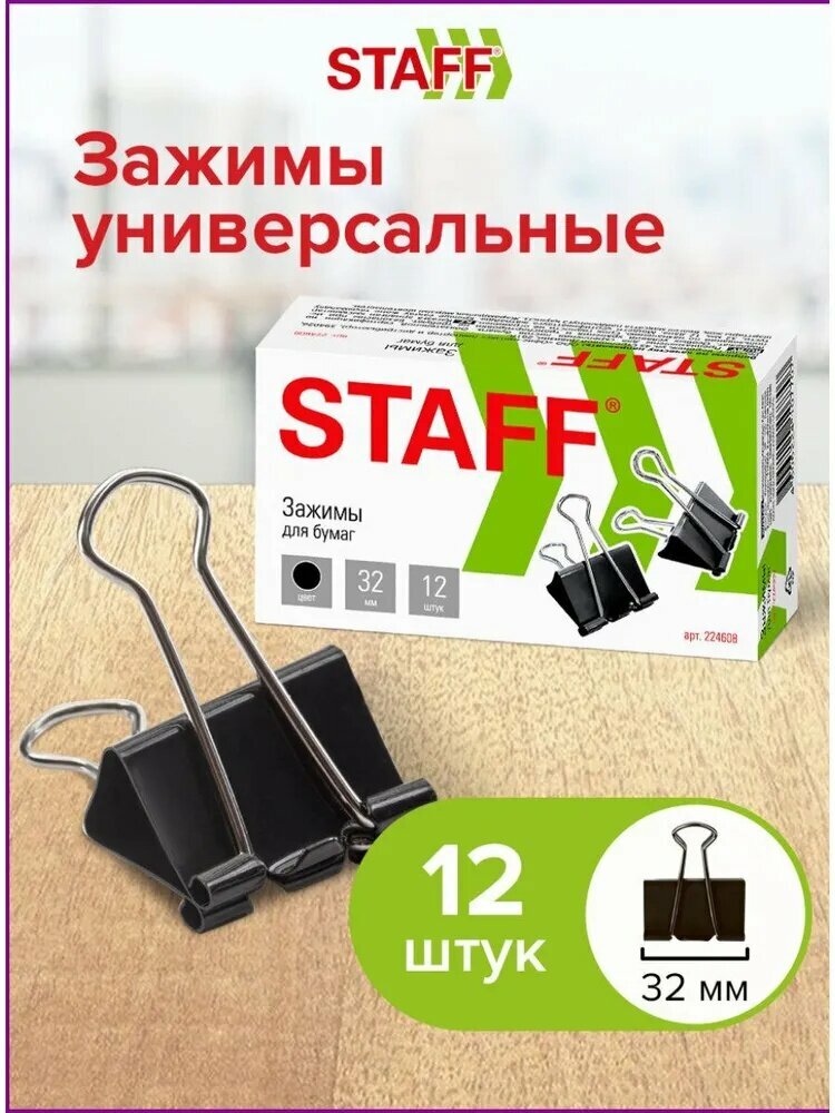 Зажим для бумаги 32 мм, 12 шт.