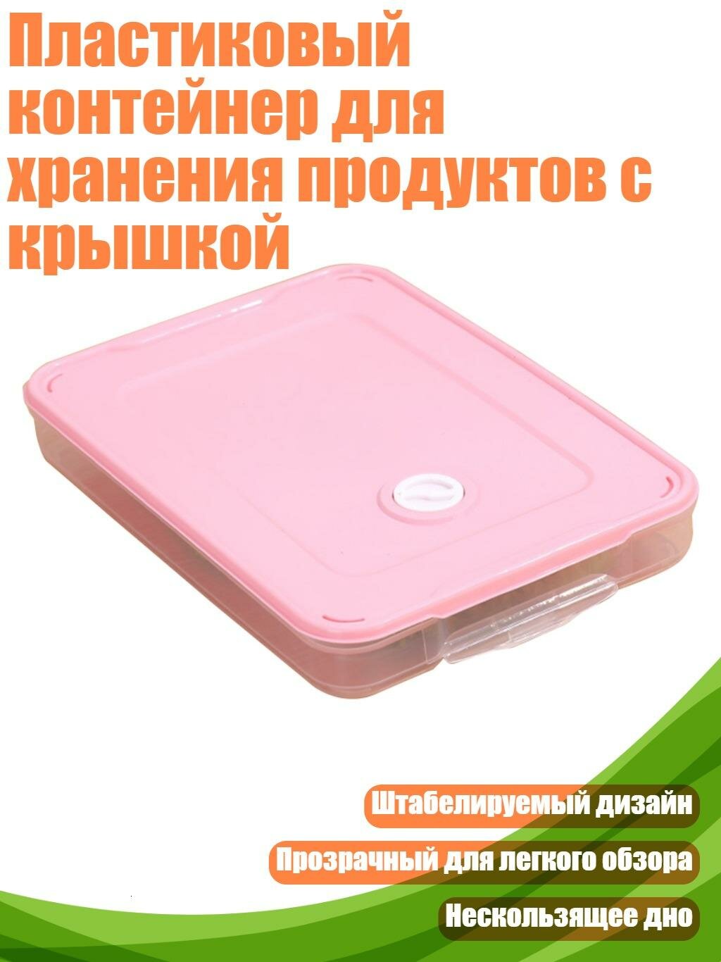 Пластиковый контейнер для хранения продуктов с крышкой, Розовый
