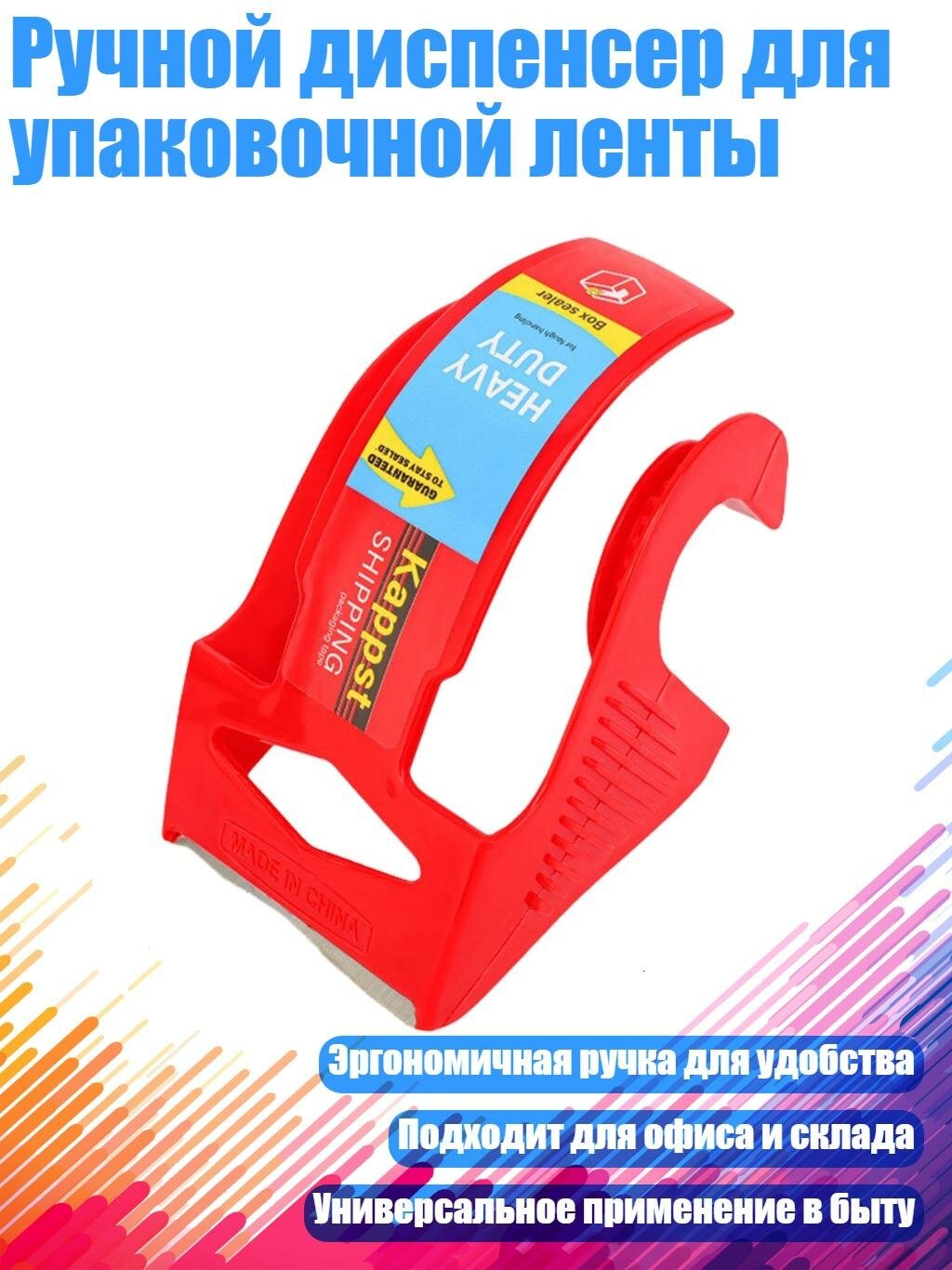 Ручной диспенсер для упаковочной ленты, 4,8 см красный Без дефолта