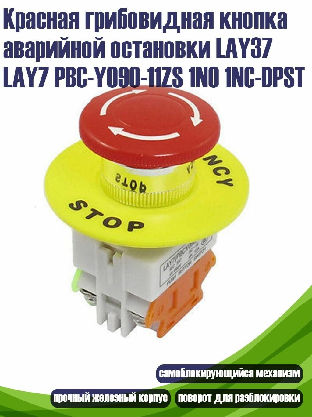 Красная грибовидная кнопка аварийной остановки LAY37 LAY7 PBC-Y090-11ZS 1NO 1NC-DPST
