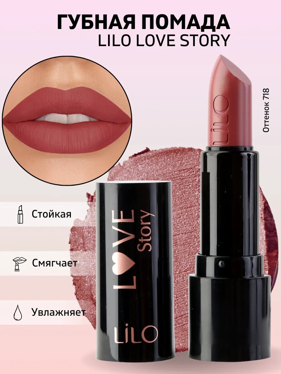 Помада для губ Love Story Lilo тон 718