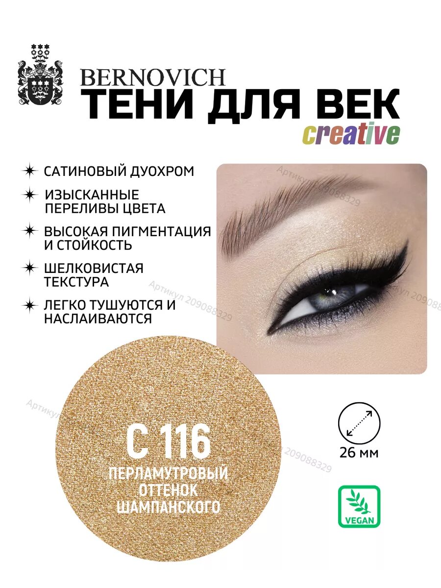 Сатиновые тени для век рефил Creative № C 116 (ex.158)