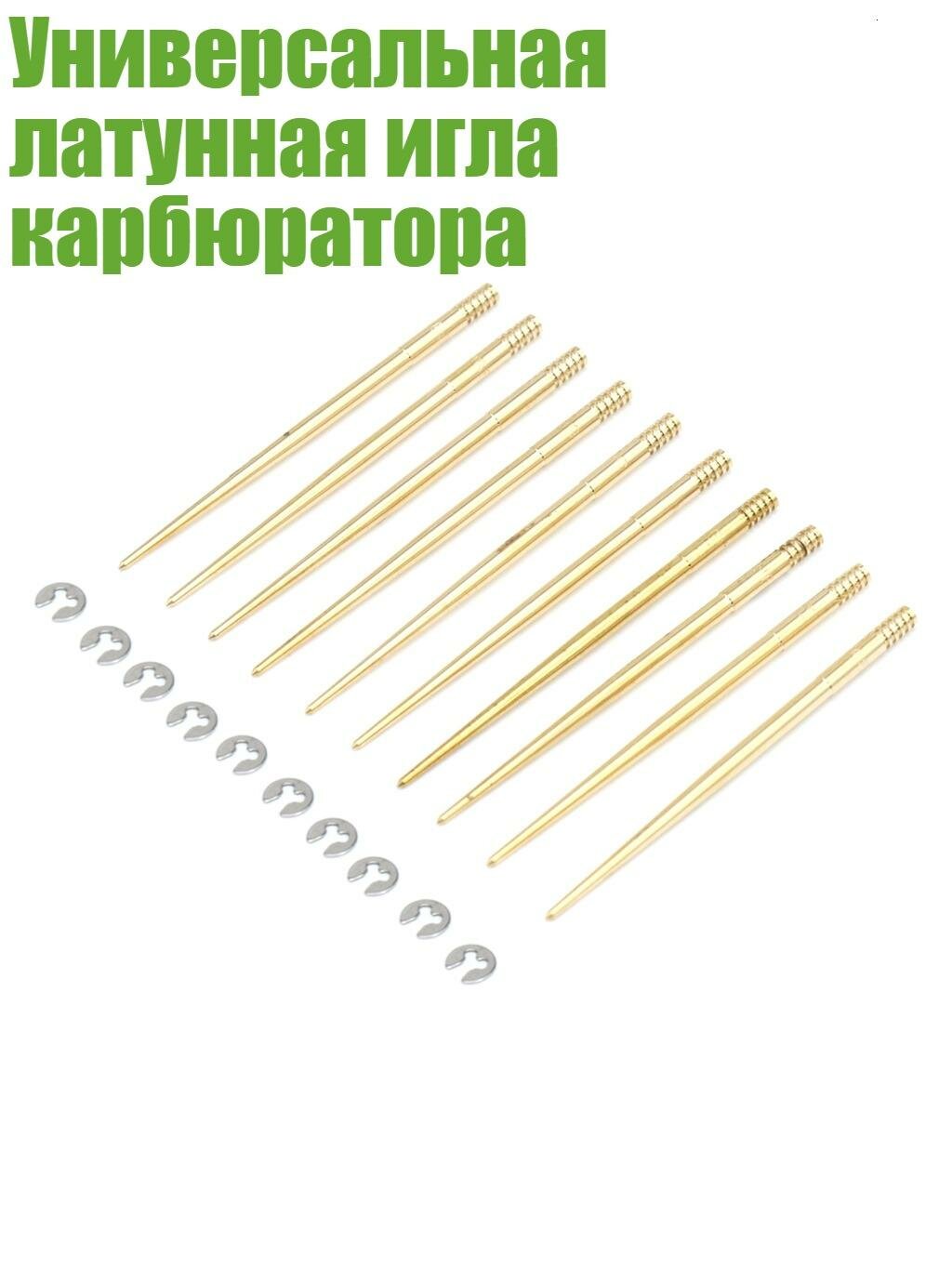 Универсальная латунная игла карбюратора