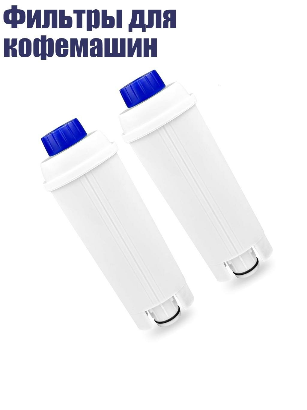 Фильтры для кофемашин, два