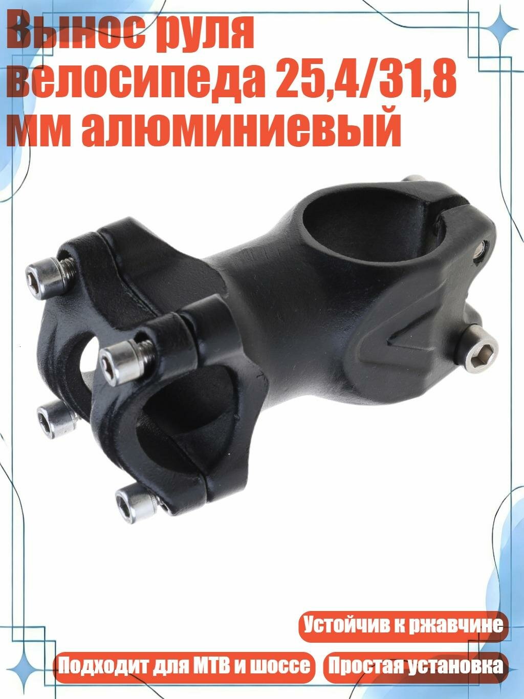 Вынос руля велосипеда 25,4/31,8 мм алюминиевый, 25.4mm