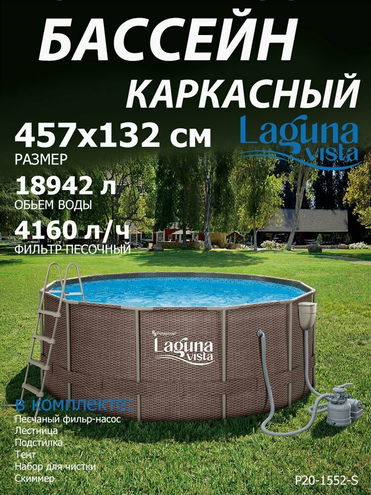 Laguna Vista P20-1552-S / Каркасный бассейн / 457х132см /+песочный фильт насос, лестница, тент, подстилка, набор для чистки DELUXE, скиммер