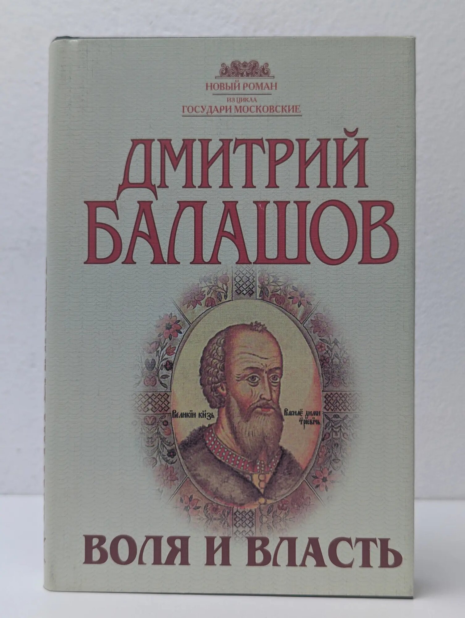 Воля и власть Балашов Дмитрий Михайлович 2000