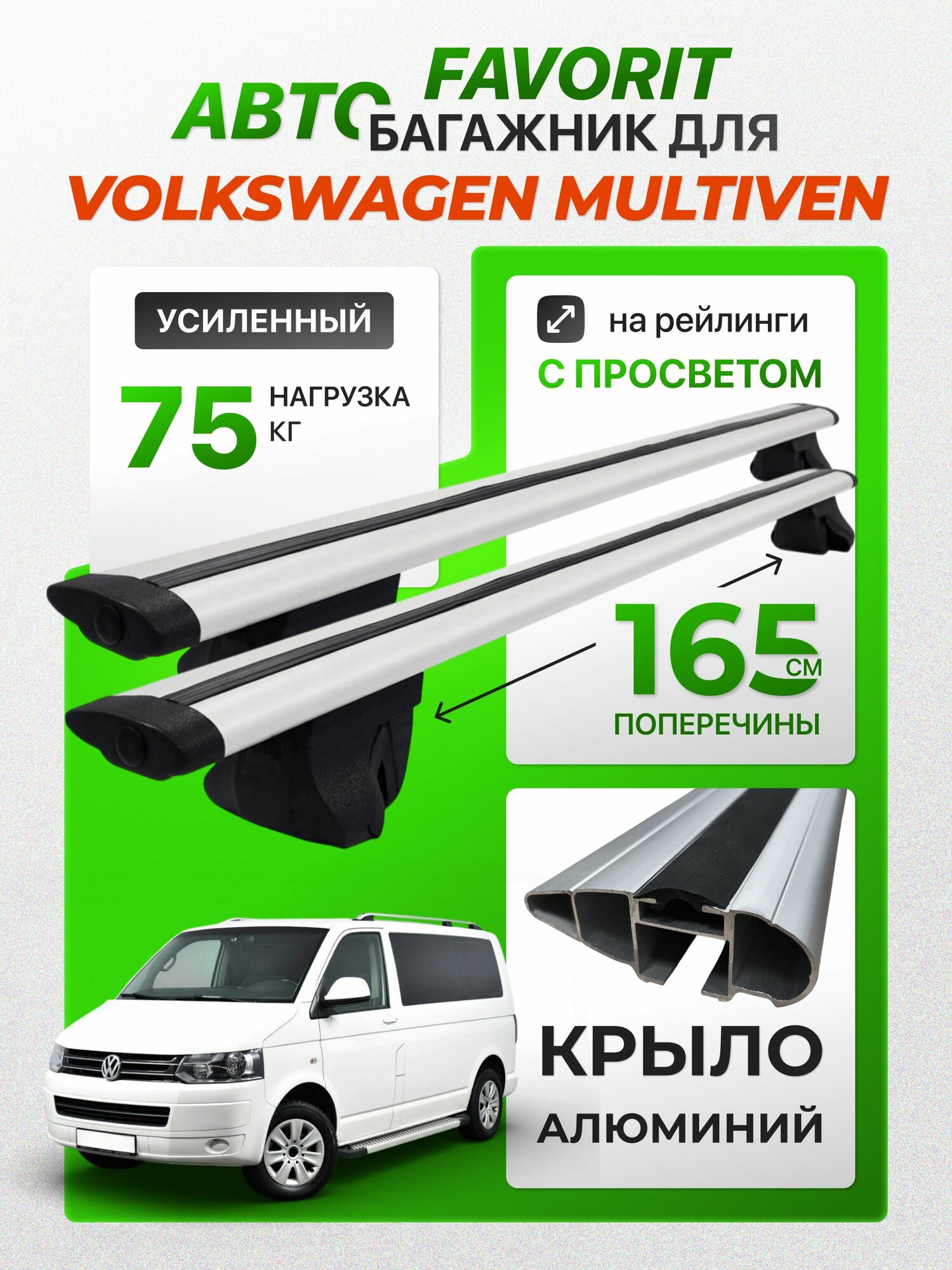 Багажник для Volkswagen Multivan (Фольксваген Мультивен), Favorit крыло 160 см. на рейлинги с просветом, (поперечины и упоры)
