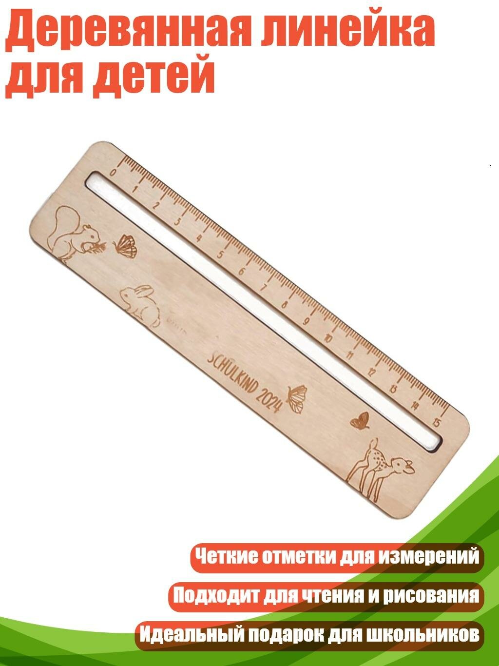 Деревянная линейка для детей, Тип D