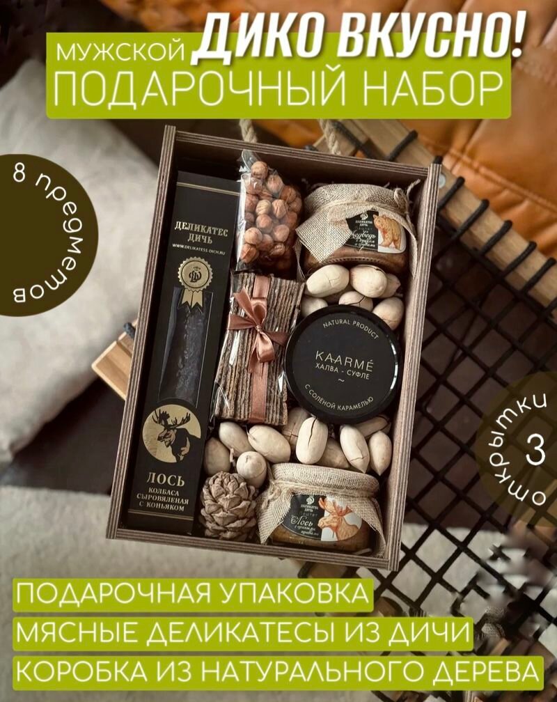 Подарочный набор в деревянной коробке мужской с мясными деликатесами