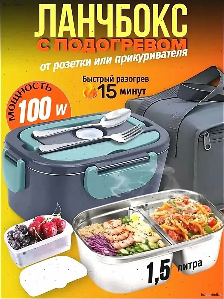 Ланчбокс электрический с подогревом - герметичный контейнер 1.5 л 2 секции для пищи с функцией термоса и подогрева еды в офисе и автомобиле, с сумкой переносной в комплекте и столовыми приборами