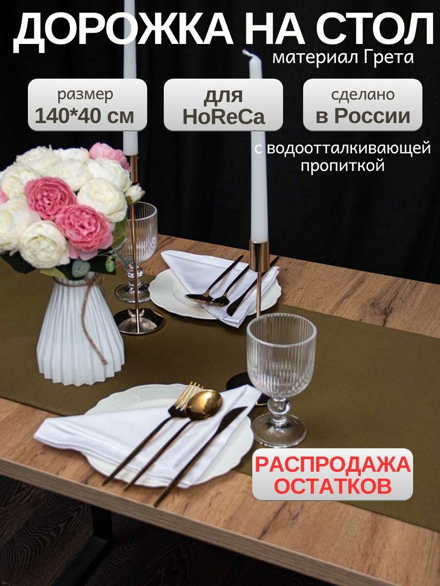 Дорожка на стол тканевая 140х40 см, скатерть на стол прямоугольная для сервировки и украшения 1шт, хаки