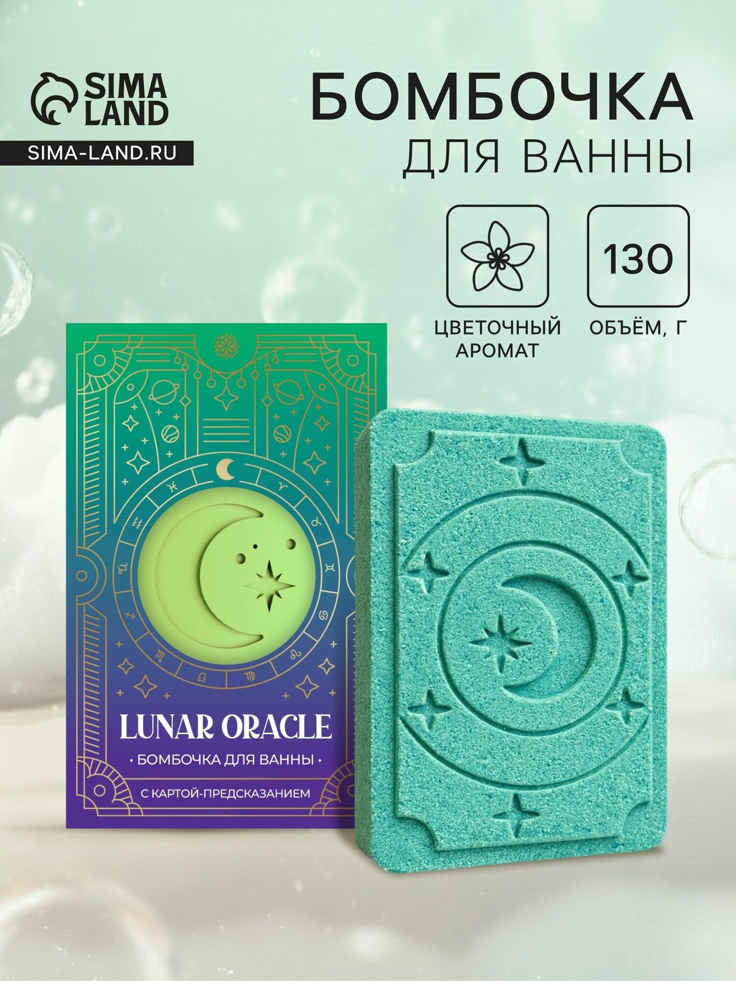 Бомбочка для ванн с картой-предсказанием LUNAR ORACLE, 130 г