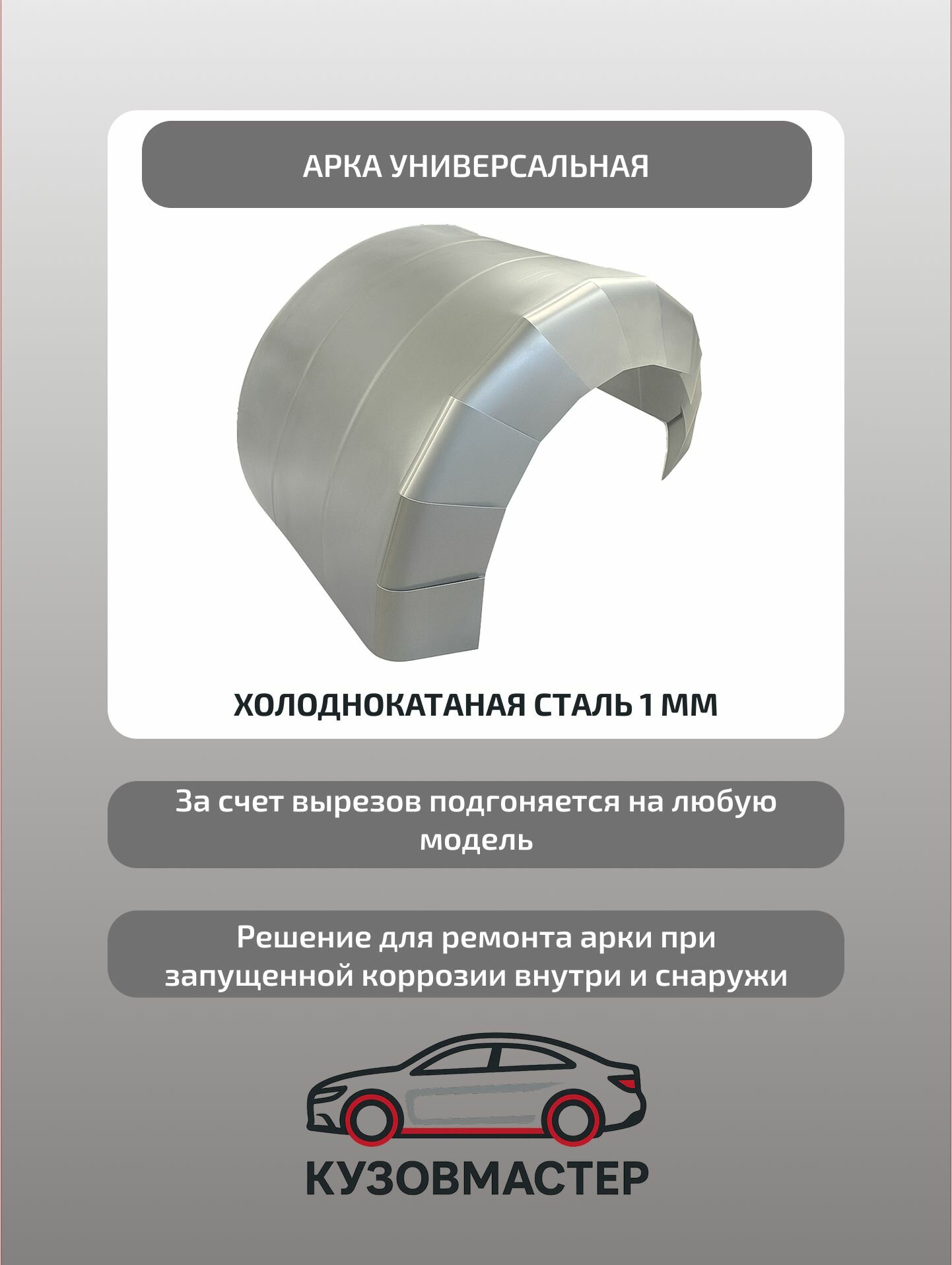 Арка задняя внутренняя, универсальная, диаметр 30 см для Opel Frontera A (ХКС, 1 мм)