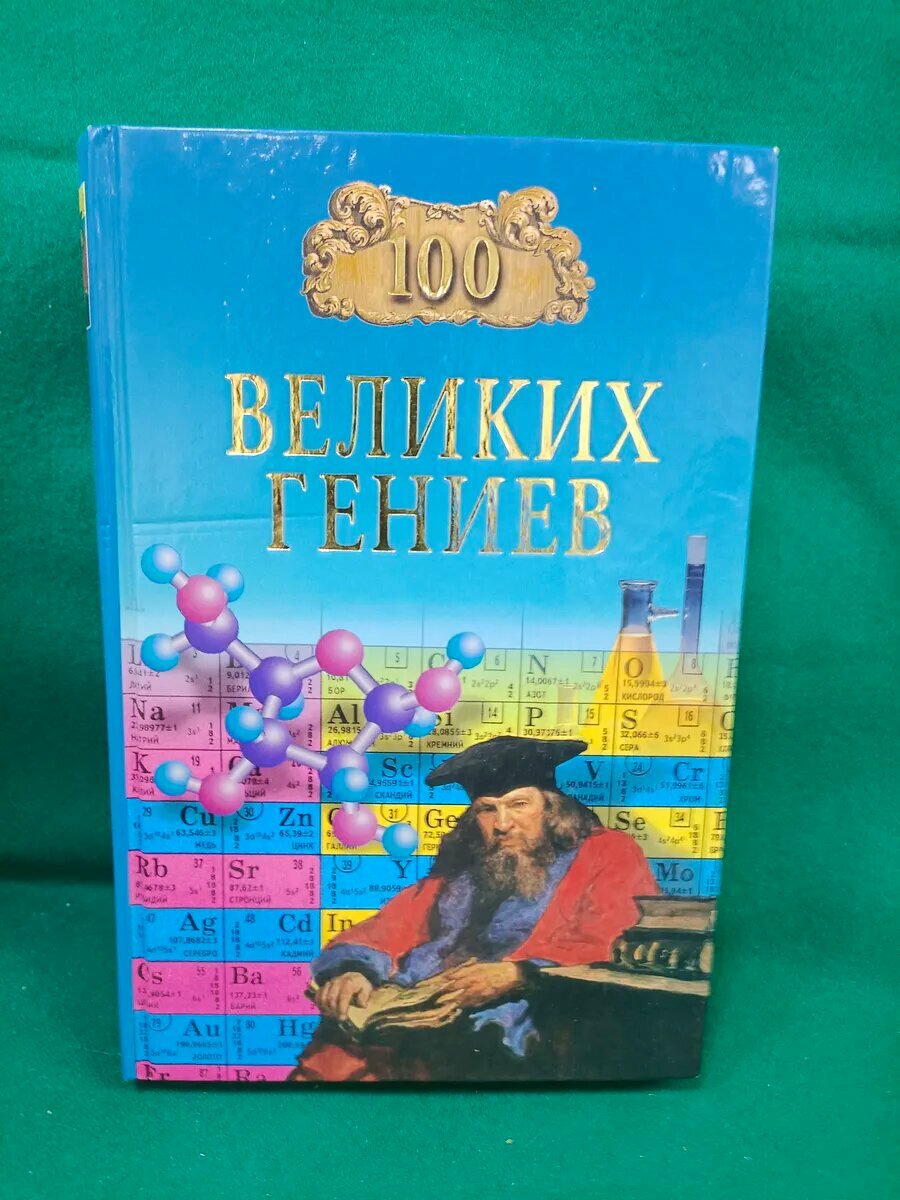 Книга Баландин Р. К. 100 великих гениев (1861)