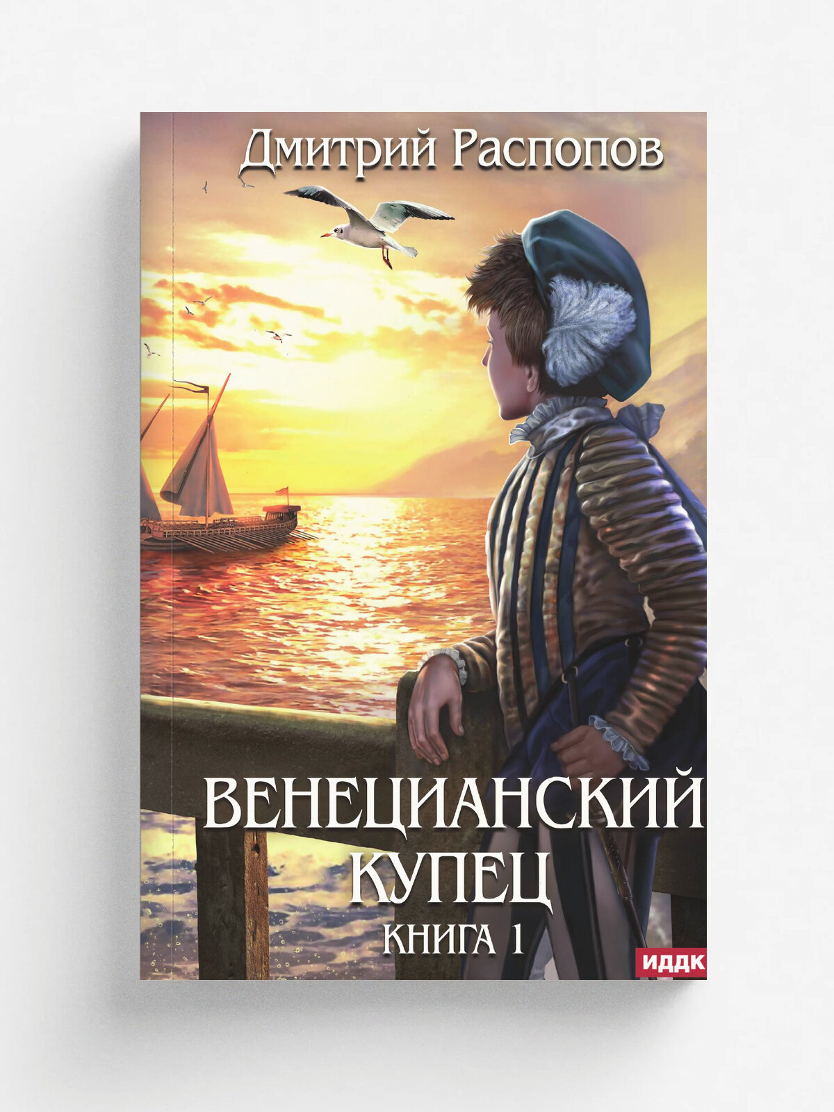 Венецианский купец. Книга 1