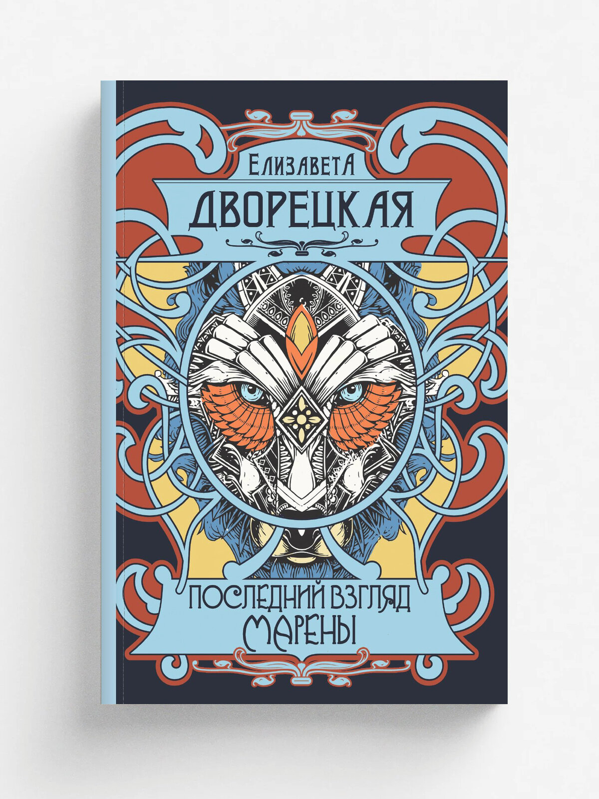 Последний взгляд Марены