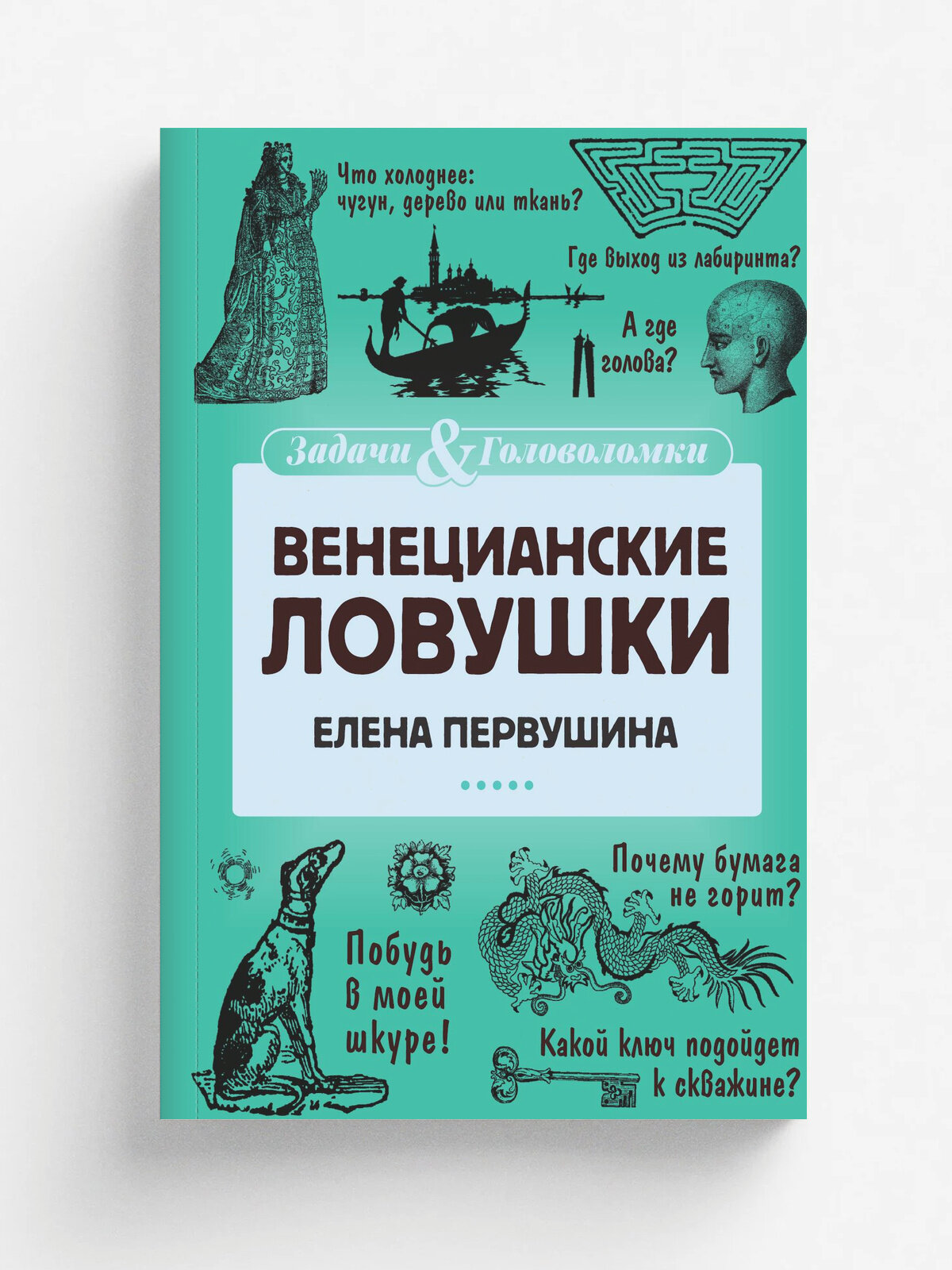 Венецианские ловушки
