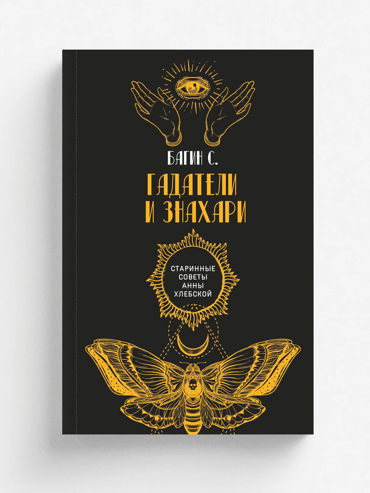 Гадатели и знахари