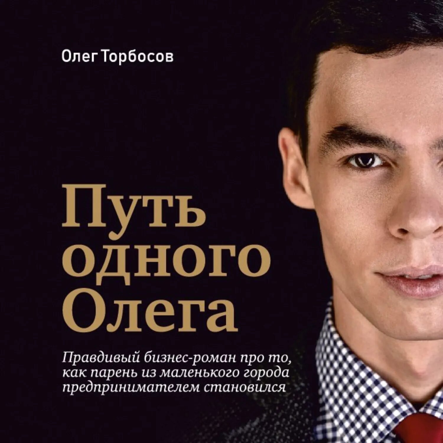 Путь одного Олега [Аудиокнига]