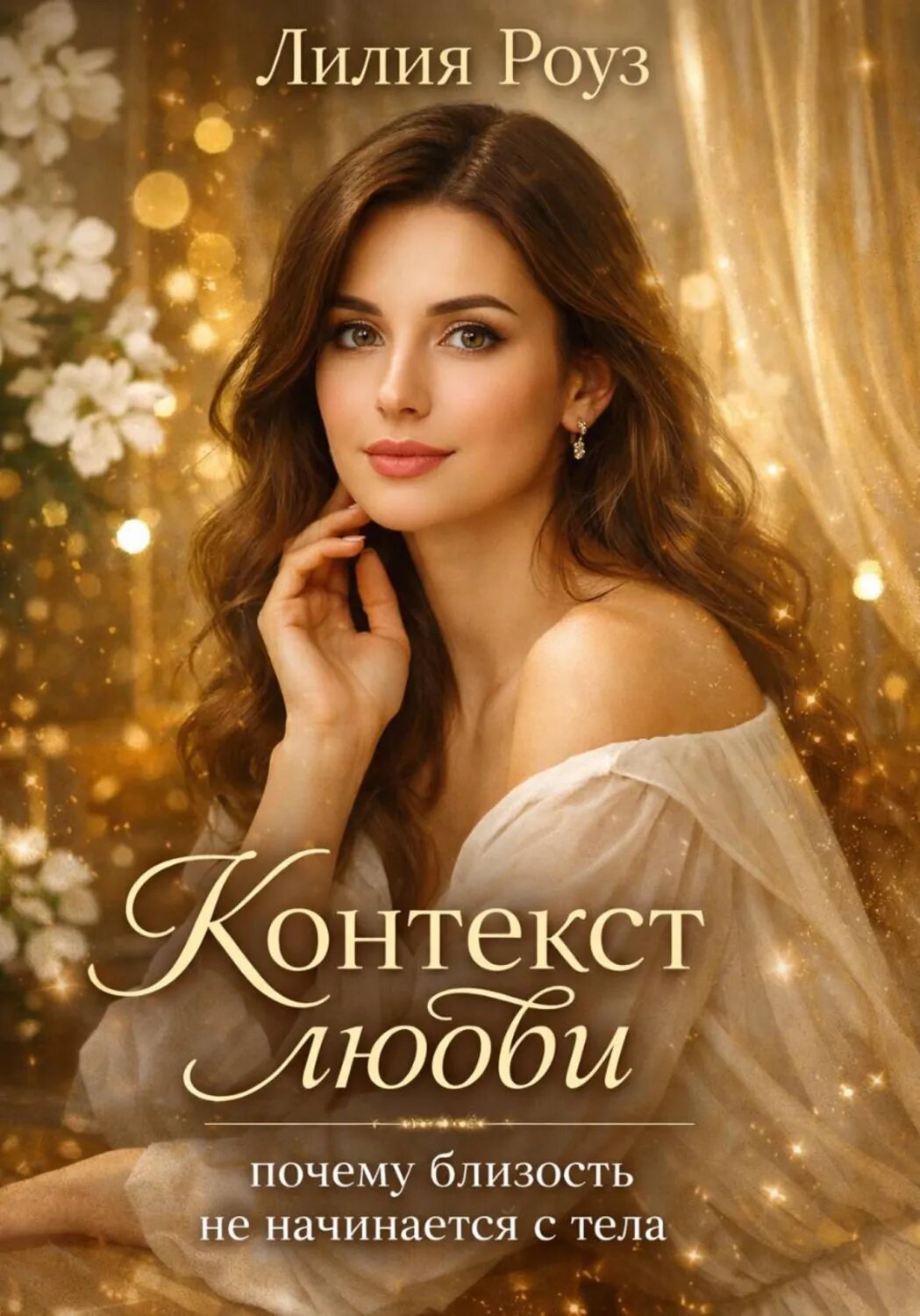 Контекст любви: почему близость не начинается с тела [Цифровая книга]