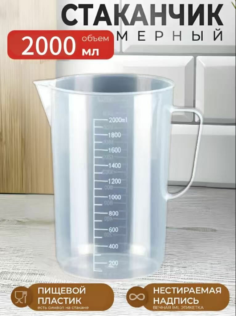 Друг Винокура Емкость мерная, 2000 мл, 1 шт