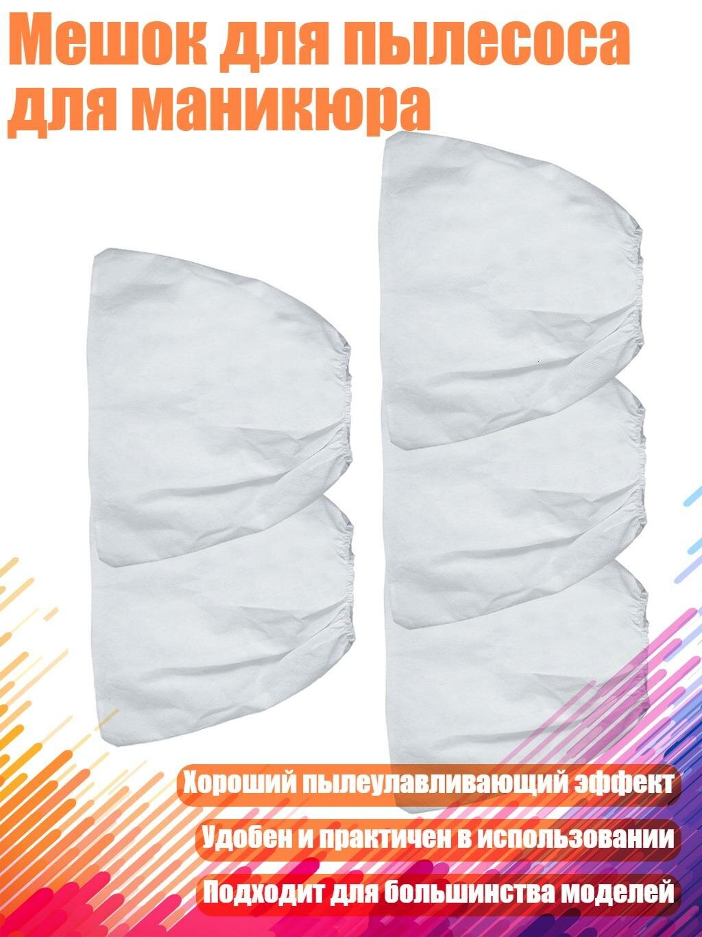 Мешок для пылесоса для маникюра