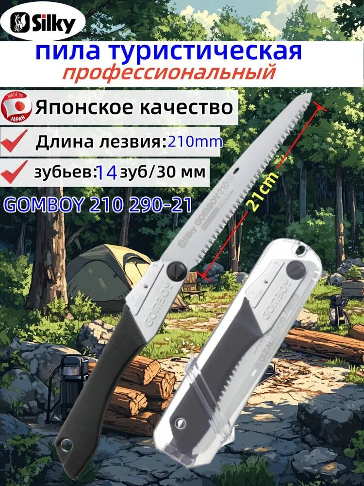 Silky Пила туристическая, длина лезвия: 21 см