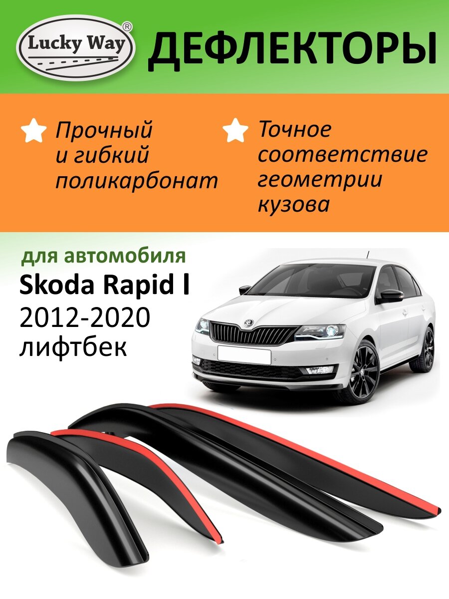 Дефлекторы окон Lucky Way на Skoda Rapid 1, ветровики Шкода рапид 1 лифтбек 2012-2020 накладные, 4 шт