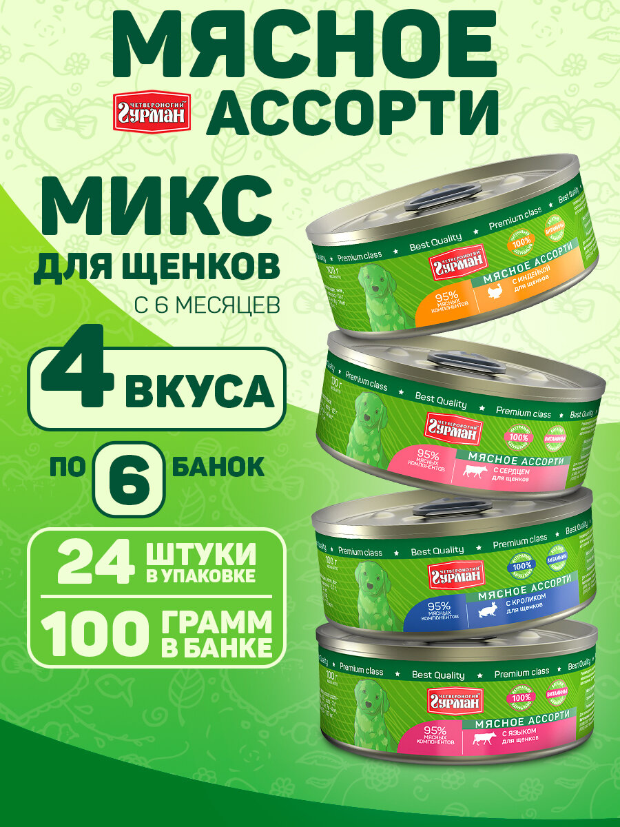Влажный корм для щенков Четвероногий Гурман "Мясное Ассорти" Микс (индейка, кролик, сердце, язык) 100 г. х 24 шт