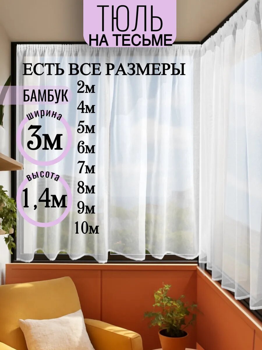 Тюль на тесьме короткая 1.4м на 3 метров